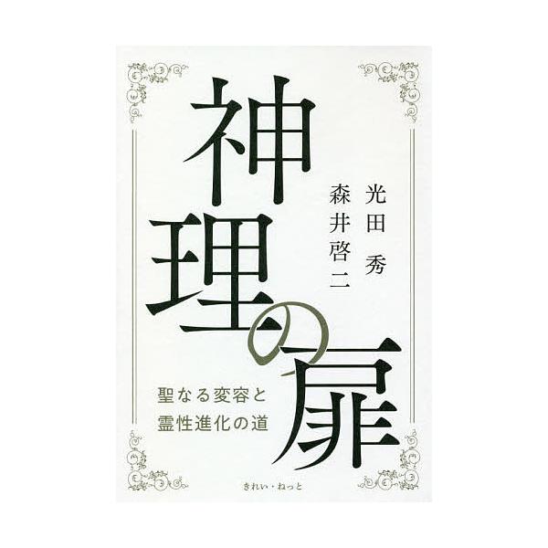 ※商品画像はイメージや仮デザインが含まれている場合があります。帯の有無など実際と異なる場合があります。著:光田秀　著:森井啓二出版社:きれい・ねっと発売日:2020年04月キーワード:神理の扉聖なる変容と霊性進化の道光田秀森井啓二 しんりの...
