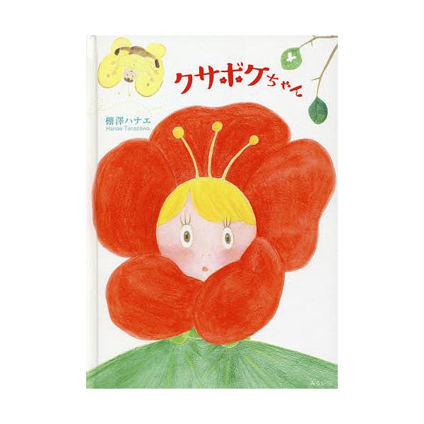 著:棚澤ハナエ出版社:みらいパブリッシング発売日:2020年03月キーワード:クサボケちゃん棚澤ハナエ くさぼけちやん クサボケチヤン たなざわ はなえ タナザワ ハナエ