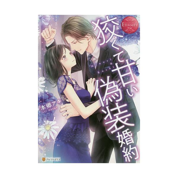 ※商品画像はイメージや仮デザインが含まれている場合があります。帯の有無など実際と異なる場合があります。著:本郷アキ出版社:アルファポリス発売日:2020年04月シリーズ名等:エタニティブックス Rougeキーワード:狡くて甘い偽装婚約Min...