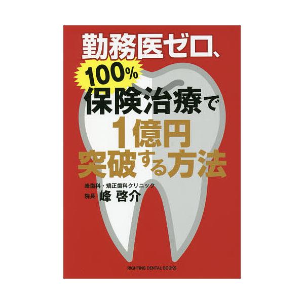 ※商品画像はイメージや仮デザインが含まれている場合があります。帯の有無など実際と異なる場合があります。著:峰啓介出版社:ライティング発売日:2020年03月シリーズ名等:RIGHTING DENTAL BOOKキーワード:勤務医ゼロ、１００...