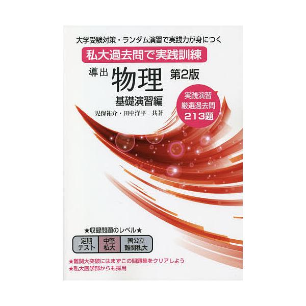 共著:児保祐介　共著:田中洋平出版社:微風出版発売日:2020年04月キーワード:導出物理私大過去問で実践訓練基礎演習編児保祐介田中洋平 どうしゆつぶつりきそ／えんしゆうへんしだいかこもん ドウシユツブツリキソ／エンシユウヘンシダイカコモン...
