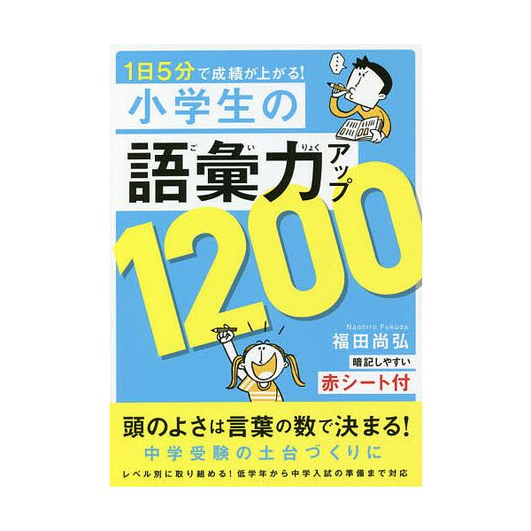 ※商品画像はイメージや仮デザインが含まれている場合があります。帯の有無など実際と異なる場合があります。著:福田尚弘出版社:リベラル社発売日:2020年04月キーワード:１日５分で成績が上がる！小学生の語彙力アップ１２００福田尚弘 いちにちご...