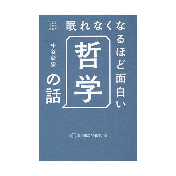※商品画像はイメージや仮デザインが含まれている場合があります。帯の有無など実際と異なる場合があります。著:中谷彰宏出版社:リベラル社発売日:2020年04月シリーズ名等:大人の教養書シリーズキーワード:眠れなくなるほど面白い哲学の話中谷彰宏...