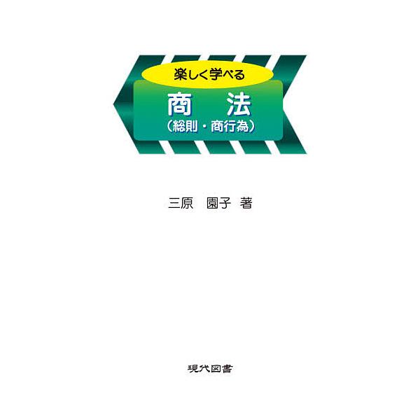 著:三原園子出版社:現代図書発売日:2020年05月キーワード:楽しく学べる商法〈総則・商行為〉三原園子 たのしくまなべるしようほうそうそくしようこういはじ タノシクマナベルシヨウホウソウソクシヨウコウイハジ みはら そのこ ミハラ ソノコ