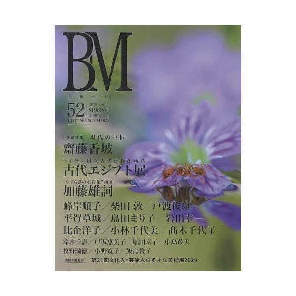 出版社:美術の杜出版発売日:2020年04月キーワード:BM美術の杜５２（２０２０SPRING） びーえむ５２（２０２０ー１） ビーエム５２（２０２０ー１）