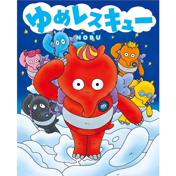 作:NOBU出版社:アルファポリス発売日:2020年08月キーワード:ゆめレスキューNOBU ゆめれすきゆー ユメレスキユー のぶ ノブ
