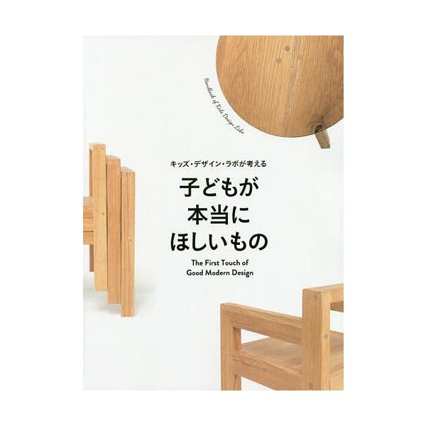 著:KIDSDESIGNLABO出版社:日比野設計・出版部発売日:2020年05月キーワード:キッズ・デザイン・ラボが考える子どもが本当にほしいものTheFirstTouchofGoodModernDesignKIDSDESIGNLABO ...