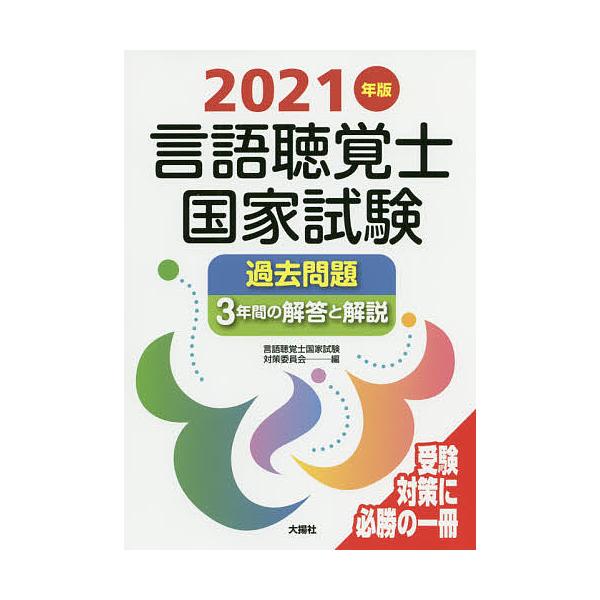 編:言語聴覚士国家試験対策委員会出版社:大揚社発売日:2020年07月キーワード:言語聴覚士国家試験過去問題３年間の解答と解説２０２１年版言語聴覚士国家試験対策委員会 げんごちようかくしこつかしけんかこもんだいさんねん ゲンゴチヨウカクシコ...