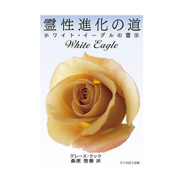 ※商品画像はイメージや仮デザインが含まれている場合があります。帯の有無など実際と異なる場合があります。著:グレース・クック　訳:桑原啓善出版社:でくのぼう出版発売日:2020年07月キーワード:霊性進化の道ホワイト・イーグルの霊示新装版グレ...