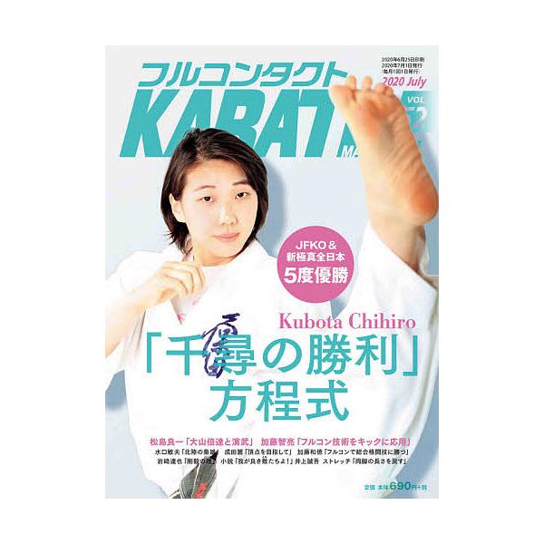 ※商品画像はイメージや仮デザインが含まれている場合があります。帯の有無など実際と異なる場合があります。著:武道ユニオンフルコンタクトKARATEマガジン編集部出版社:武道ユニオンフルコンタクトKARATEマガジン編集部発売日:2020年07...