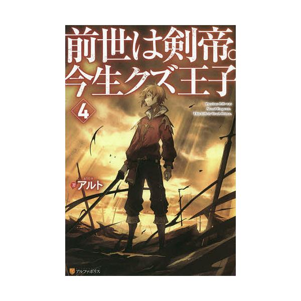 著:アルト出版社:アルファポリス発売日:2020年09月巻数:4巻キーワード:前世は剣帝。今生クズ王子４アルト ぜんせわけんていこんじようくずおうじ４ ゼンセワケンテイコンジヨウクズオウジ４ あると アルト BF41489E