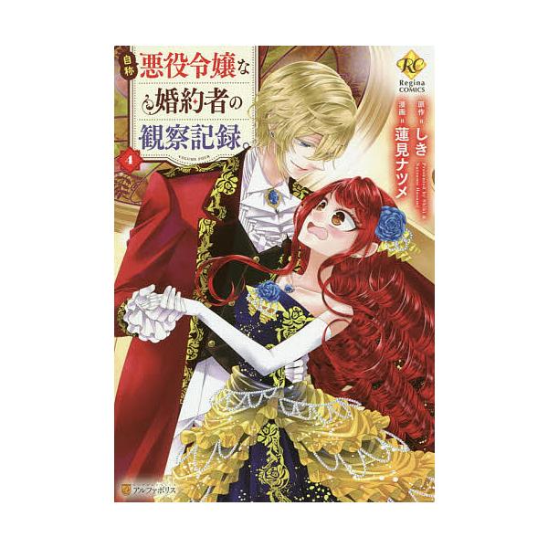 ※商品画像はイメージや仮デザインが含まれている場合があります。帯の有無など実際と異なる場合があります。原作:しき　漫画:蓮見ナツメ出版社:アルファポリス発売日:2020年08月シリーズ名等:Regina COMICS巻数:4巻キーワード:自...