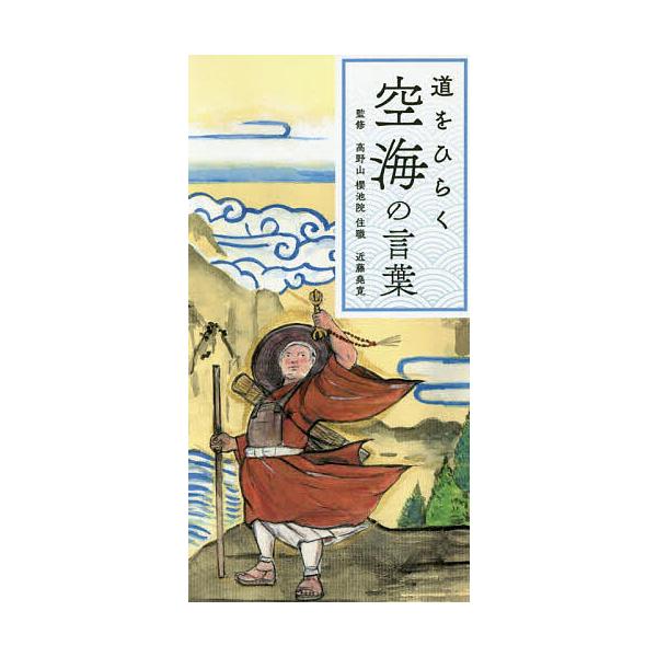※商品画像はイメージや仮デザインが含まれている場合があります。帯の有無など実際と異なる場合があります。監修:近藤堯寛出版社:リベラル社発売日:2020年07月キーワード:道をひらく空海の言葉近藤堯寛 みちおひらくくうかいのことば ミチオヒラ...