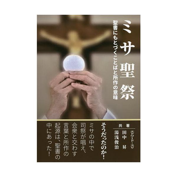 共著:エドワード・スリ　共著:田中昇　共著:湯浅俊治出版社:フリープレス発売日:2020年09月キーワード:ミサ聖祭聖書にもとづくことばと所作の意味エドワード・スリ田中昇湯浅俊治 みさせいさいせいしよにもとずくことばと ミサセイサイセイシヨ...