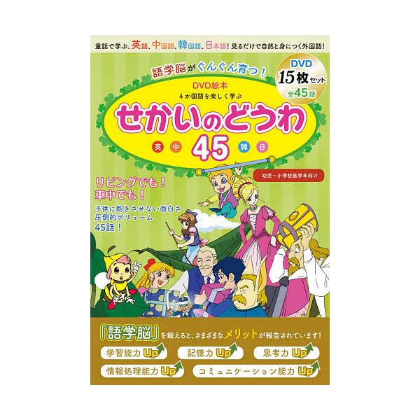 ※商品画像はイメージや仮デザインが含まれている場合があります。帯の有無など実際と異なる場合があります。出版社:白秋社発売日:2020年08月シリーズ名等:語学脳がぐんぐん育つ！ ４か国語を楽しくキーワード:DVD絵本せかいのどうわ４５ プレ...