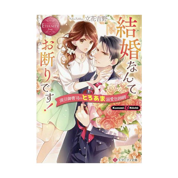 著:立花吉野出版社:アルファポリス発売日:2020年09月シリーズ名等:エタニティ文庫 エタニティブックス Rougeキーワード:結婚なんてお断りです！強引御曹司のとろあま溺愛包囲網Kasumi＆Riichi立花吉野 けつこんなんておことわ...