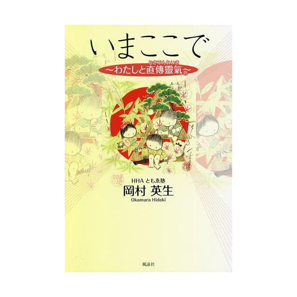 ※商品画像はイメージや仮デザインが含まれている場合があります。帯の有無など実際と異なる場合があります。著:岡村英生出版社:風詠社発売日:2020年08月キーワード:いまここでわたしと直傳靈氣岡村英生 いまここでわたしとじきでんれいき イマコ...