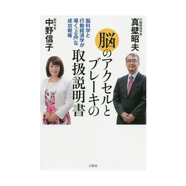 ※商品画像はイメージや仮デザインが含まれている場合があります。帯の有無など実際と異なる場合があります。著:真壁昭夫　著:中野信子出版社:白秋社発売日:2020年09月キーワード:脳のアクセルとブレーキの取扱説明書脳科学と行動経済学が導く「上...