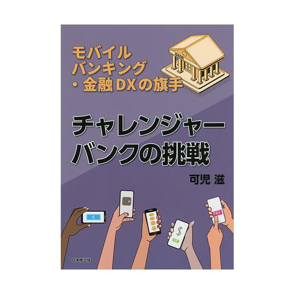 著:可児滋出版社:日本橋出版発売日:2020年10月キーワード:チャレンジャーバンクの挑戦モバイルバンキング・金融DXの旗手可児滋 ちやれんじやーばんくのちようせんもばいるばんきんぐ チヤレンジヤーバンクノチヨウセンモバイルバンキング かに...