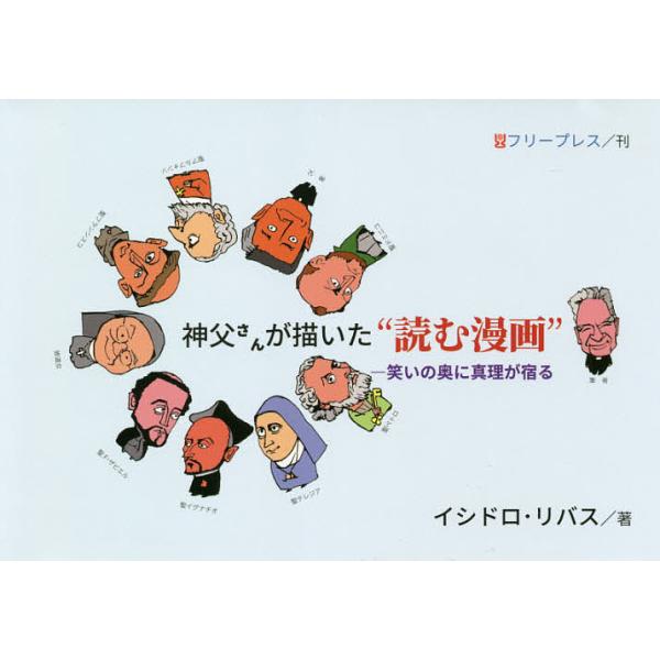 著:イシドロ・リバス出版社:フリープレス発売日:2020年09月キーワード:神父さんが描いた“読む漫画”笑いの奥に真理が宿るイシドロ・リバス しんぷさんがかいたよむまんがしんぷさんが シンプサンガカイタヨムマンガシンプサンガ りばす いしど...