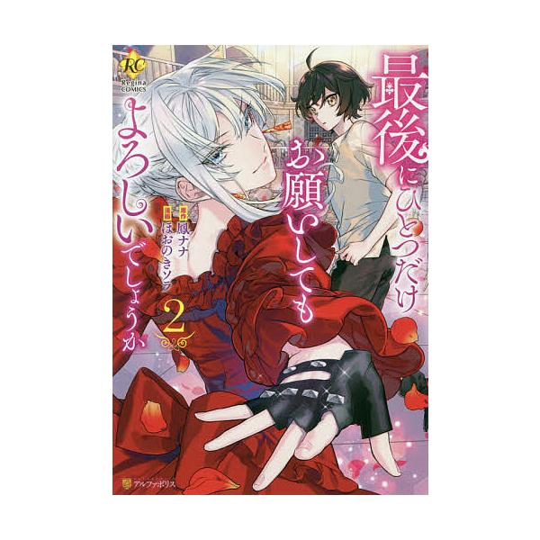 ※商品画像はイメージや仮デザインが含まれている場合があります。帯の有無など実際と異なる場合があります。原作:鳳ナナ　漫画:ほおのきソラ出版社:アルファポリス発売日:2020年11月シリーズ名等:Regina COMICS巻数:2巻キーワード...