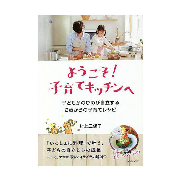 ※商品画像はイメージや仮デザインが含まれている場合があります。帯の有無など実際と異なる場合があります。著:村上三保子出版社:みらいパブリッシング発売日:2020年10月キーワード:ようこそ！子育てキッチンへ子どもがのびのび自立する２歳からの...
