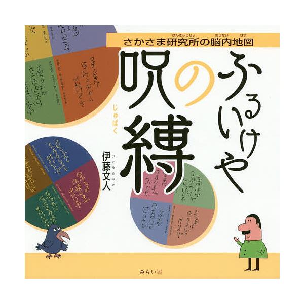 ※商品画像はイメージや仮デザインが含まれている場合があります。帯の有無など実際と異なる場合があります。著:伊藤文人出版社:みらいパブリッシング発売日:2020年10月キーワード:ふるいけやの呪縛さかさま研究所の脳内地図伊藤文人 プレゼント ...