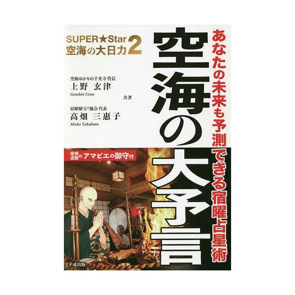 共著:上野玄津　共著:高畑三惠子出版社:平成出版発売日:2020年10月シリーズ名等:SUPER★Star空海の大日力 ２キーワード:空海の大予言驚異の的中率！！宿曜占星術であなたの未来がわかる上野玄津高畑三惠子 くうかいのだいよげんきよう...