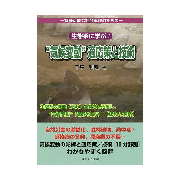 ※商品画像はイメージや仮デザインが含まれている場合があります。帯の有無など実際と異なる場合があります。著:下平利和出版社:ほおずき書籍発売日:2020年10月キーワード:生態系に学ぶ！“気候変動”適応策と技術持続可能な社会実現のための下平利...