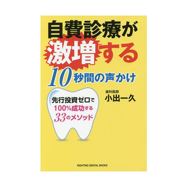 ※商品画像はイメージや仮デザインが含まれている場合があります。帯の有無など実際と異なる場合があります。著:小出一久出版社:ライティング発売日:2020年10月シリーズ名等:RIGHTING DENTAL BOOKSキーワード:自費診療が激増...