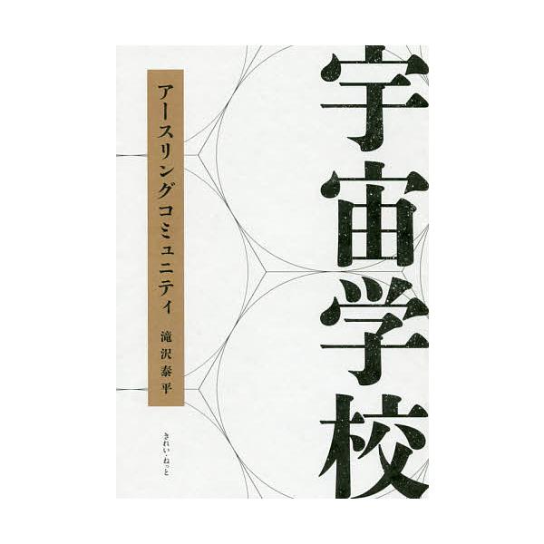 ※商品画像はイメージや仮デザインが含まれている場合があります。帯の有無など実際と異なる場合があります。著:滝沢泰平出版社:きれい・ねっと発売日:2020年11月キーワード:宇宙学校アースリングコミュニティ滝沢泰平 うちゆうがつこうあーすりん...