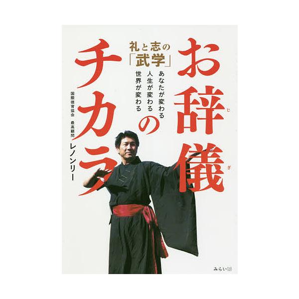 ※商品画像はイメージや仮デザインが含まれている場合があります。帯の有無など実際と異なる場合があります。著:レノンリー出版社:みらいパブリッシング発売日:2020年11月キーワード:お辞儀のチカラ礼と志の「武学」あなたが変わる、人生が変わる、...