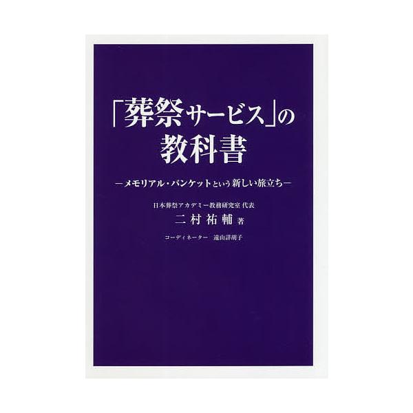 ※商品画像はイメージや仮デザインが含まれている場合があります。帯の有無など実際と異なる場合があります。著:二村祐輔出版社:キクロス出版発売日:2020年10月キーワード:「葬祭サービス」の教科書メモリアル・バンケットという新しい旅立ち二村祐...
