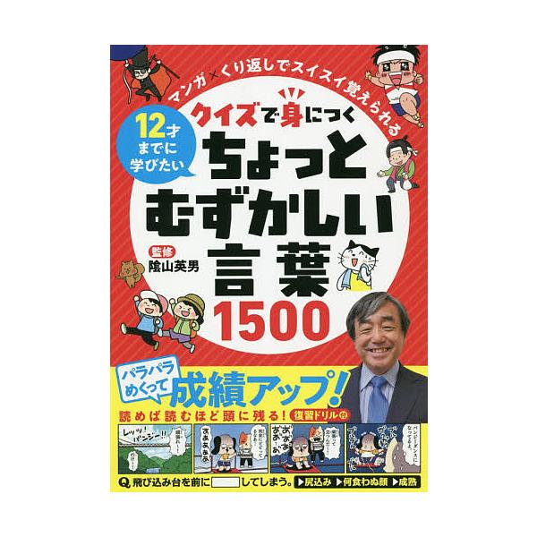 監修:陰山英男出版社:リベラル社発売日:2020年11月キーワード:クイズで身につくちょっとむずかしい言葉１５００マンガ×くり返しでスイスイ覚えられる１２才までに学びたい陰山英男 くいずでみにつくちよつとむずかしい クイズデミニツクチヨツト...