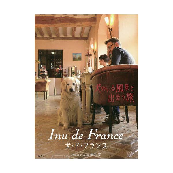 ※商品画像はイメージや仮デザインが含まれている場合があります。帯の有無など実際と異なる場合があります。著:田中淳出版社:みらいパブリッシング発売日:2020年11月シリーズ名等:ビジュアルガイドシリーズキーワード:犬・ド・フランス犬のいる風...