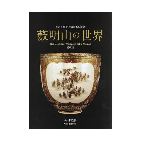 作:藪明山　編著:井谷善惠出版社:いなほ書房発売日:2020年11月キーワード:藪明山の世界明治工藝白眉の藝術起業家藪明山井谷善惠 やぶめいざんのせかいめいじこうげいはくび ヤブメイザンノセカイメイジコウゲイハクビ やぶ めいざん いたに ...
