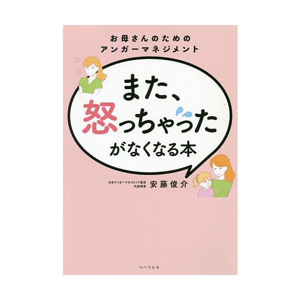 ※商品画像はイメージや仮デザインが含まれている場合があります。帯の有無など実際と異なる場合があります。著:安藤俊介出版社:リベラル社発売日:2020年11月キーワード:また、怒っちゃったがなくなる本お母さんのためのアンガーマネジメント安藤俊...