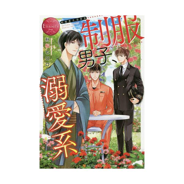 著:秋桜ヒロロ出版社:アルファポリス発売日:2021年01月シリーズ名等:エタニティブックス Rougeキーワード:制服男子、溺愛系KUNIOMISYUJIAKITO秋桜ヒロロ せいふくだんしできあいけいくにおみしゆうじあきとＫ セイフクダ...