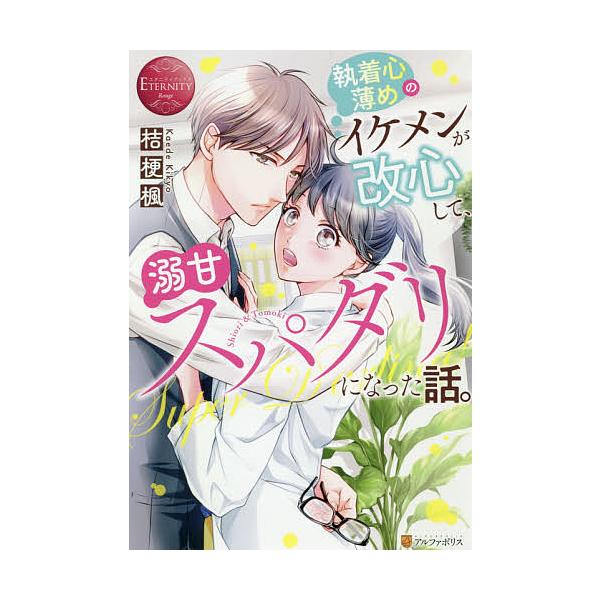 著:桔梗楓出版社:アルファポリス発売日:2020年12月シリーズ名等:エタニティブックス Rougeキーワード:執着心薄めのイケメンが改心して、溺甘スパダリになった話。Shiori＆Tomoki桔梗楓 しゆうちやくしんうすめのいけめんがかい...