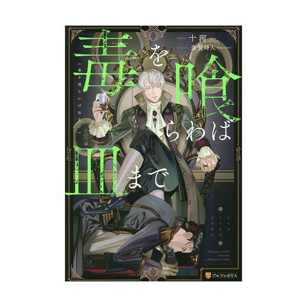 ※商品画像はイメージや仮デザインが含まれている場合があります。帯の有無など実際と異なる場合があります。著:十河出版社:アルファポリス発売日:2020年12月キーワード:毒を喰らわば皿まで十河 どくおくらわばさらまで ドクオクラワバサラマデ ...