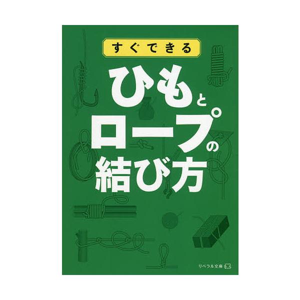 ※商品画像はイメージや仮デザインが含まれている場合があります。帯の有無など実際と異なる場合があります。出版社:リベラル社発売日:2021年01月シリーズ名等:リベラル文庫 り−１−１４キーワード:すぐできるひもとロープの結び方 すぐできるひ...
