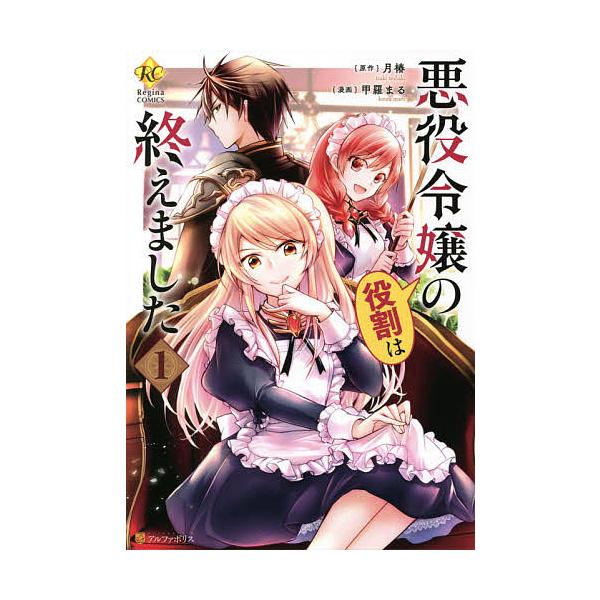 ※商品画像はイメージや仮デザインが含まれている場合があります。帯の有無など実際と異なる場合があります。原作:月椿　漫画:甲羅まる出版社:アルファポリス発売日:2021年02月シリーズ名等:Regina COMICS巻数:1巻キーワード:悪役...