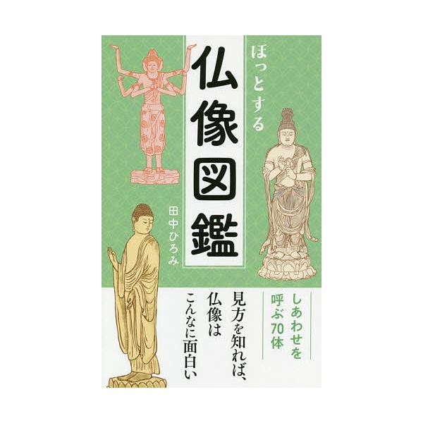 ※商品画像はイメージや仮デザインが含まれている場合があります。帯の有無など実際と異なる場合があります。著:田中ひろみ出版社:リベラル社発売日:2021年01月キーワード:ほっとする仏像図鑑田中ひろみ ほつとするぶつぞうずかん ホツトスルブツ...