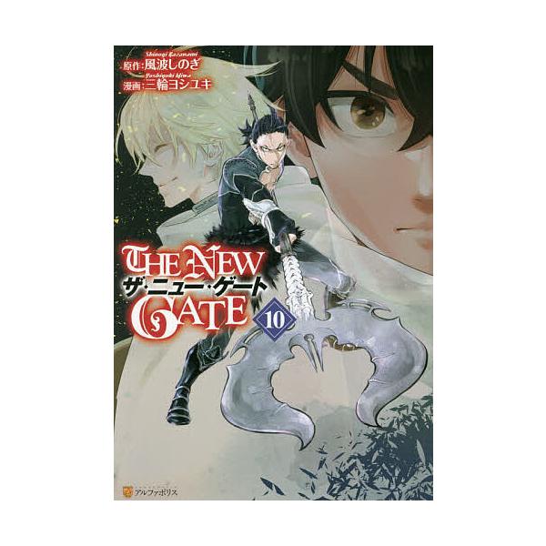 ※商品画像はイメージや仮デザインが含まれている場合があります。帯の有無など実際と異なる場合があります。原作:風波しのぎ　漫画:三輪ヨシユキ出版社:アルファポリス発売日:2021年02月シリーズ名等:アルファポリスCOMICS巻数:10巻キー...