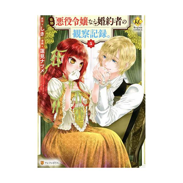 ※商品画像はイメージや仮デザインが含まれている場合があります。帯の有無など実際と異なる場合があります。原作:しき　漫画:蓮見ナツメ出版社:アルファポリス発売日:2021年03月シリーズ名等:Regina COMICS巻数:5巻キーワード:自...