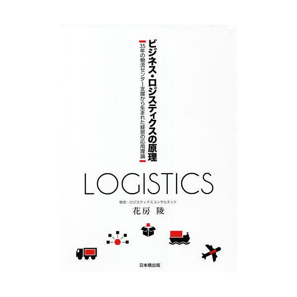 著:花房陵出版社:日本橋出版発売日:2021年03月キーワード:ビジネス・ロジスティクスの原理３５年の物流センター支援から生まれた経営の応用理論花房陵 ビジネス書 びじねすろじすていくすのげんりさんじゆうごねんのぶ ビジネスロジステイクスノ...