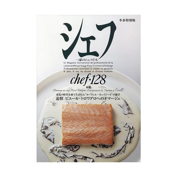 出版社:イマージュ発売日:2021年02月キーワード:シェフ一流のシェフたち１２８ しえふ１２８ シエフ１２８