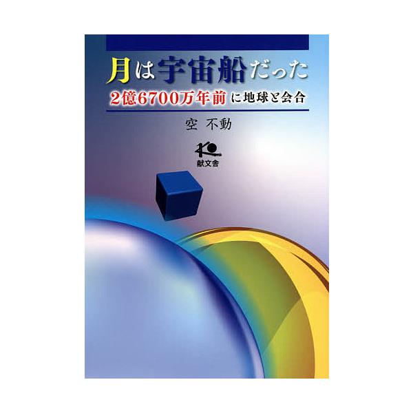 ※商品画像はイメージや仮デザインが含まれている場合があります。帯の有無など実際と異なる場合があります。著:空不動出版社:献文舎発売日:2021年02月キーワード:月は宇宙船だった２億６７００万年前に地球と会合空不動 つきわうちゆうせんだつた...