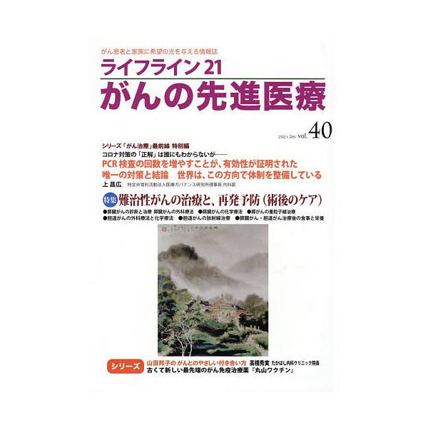 出版社:蕗書房発売日:2021年01月キーワード:ライフライン２１がんの先進医療がん患者と家族に希望の光を与える情報誌vol．４０（２０２１Jan．） らいふらいんにじゆういちがんのせんしんいりよう ライフラインニジユウイチガンノセンシンイリヨウ