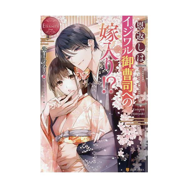 著:紫月あみり出版社:アルファポリス発売日:2021年03月シリーズ名等:エタニティブックス Rougeキーワード:恩返しはイジワル御曹司への嫁入り！？Kanon＆Hideyuki紫月あみり おんがえしわいじわるおんぞうしえのよめいりかのん...